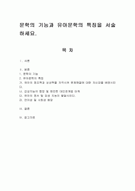 문학의 기능과 유아문학의 특징을 서술.-1페이지