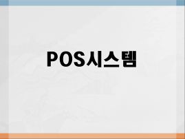 POS시스템의특징및사례-1페이지