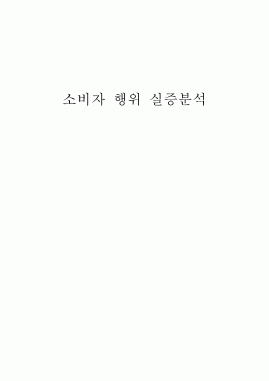 소비자 행위 실증분석 -1페이지