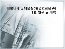 내분비계 장애물질(환경호르몬)에 대한 연구 및 대책 -1페이지