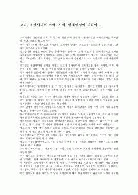 고려, 조선시대의 관학, 사학, 인재양성에 대하여 -1페이지