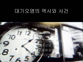 대기오염의 역사와 사건 - 정의, 역사, 사례, 국제환경협약, 관리대책-1페이지