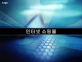 인터넷 쇼핑몰 [전자상거래 등장]-1페이지