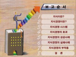 지식경영에 관한 발표 ppt 자료 입니다-1페이지