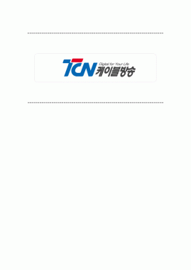 TCN 케이블 방송 기업 분석 -1페이지