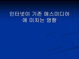 인터넷이 기존 매스미디어에 미치는 영향-1페이지