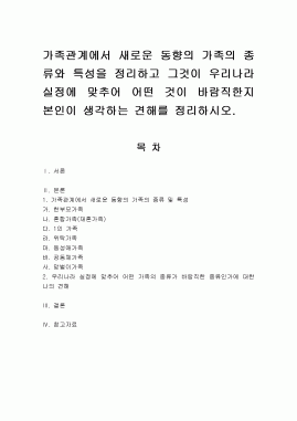 가족관계에서 새로운 동향의 가족의 종류와 특성을 정리하고 그것이 우리나라 실정에 맞추어 어떤 것이 바람직한지 본인이 생각하는 견해를 정리.-1페이지