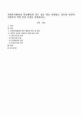 사회복지행정과 일정행정의 다른 점을 비교 설명하고 정부와 민간의 사회복지 역할 분담 모델을 설명.-1페이지