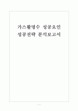 [동화약품 기업분석] 까스활명수 성공요인분석 보고서-1페이지