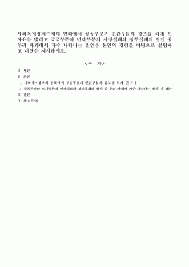 사회복지정책주체의 변화에서 공공부분과 민간부분의 강조를 하게 된 사유를 밝히고 공공부분과 민간부분의 시장실패와 정부실패의 원인 중-1페이지