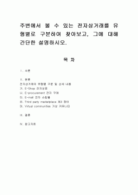 주변에서 볼 수 있는 전자상거래를 유형별로 구분하여 찾아보고, 그에 대해 간단한 설명-1페이지