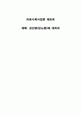 당뇨병에 대하여-1페이지