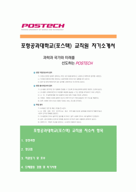 [포항공대교직원자기소개서] 포항공과대학교 교직원자기소개서 합격예문+면접기출문제_포항공과대학교교직원자기소개서예문_포스텍POSTECH교직원자기소개서_포항공과대학교(포스텍)교직원자소서-1페이지