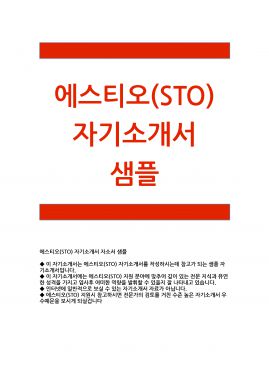 [에스티오자기소개서] 에스티오(STO)자기소개서(자소서)_에스티오(STO)입사자소서_에스티오(STO)채용자소서자기소개서_에스티오자소서_에스티오신입자소서_에스티오신입자기소개서_에스티-1페이지