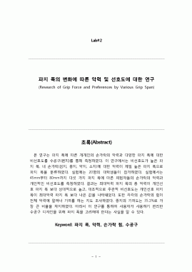 파지폭 변화에 따른 악력및 선호도-1페이지