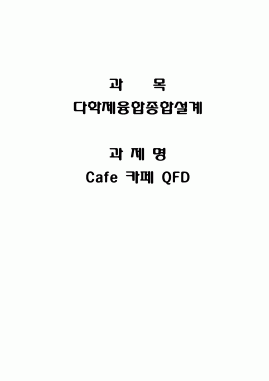 Cafe 카페 QFD(보고서)-1페이지