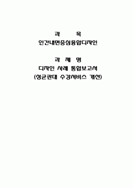 인간내면중점기반융합디자인-수강신청 서비스 분석-1페이지