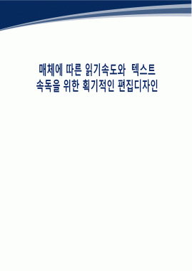 매체에 따른 읽기속도와 텍스트속독을 위한 획기적인 편집디자인-1페이지