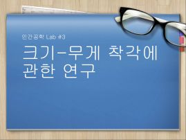 크기와 무게 착각에 관한 연구-1페이지