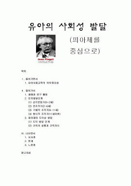 [아동발달론] 유아의 사회성 발달 - 피아제를 중심으로 (유아사회교육의 의의․중요성, 인지발달단계, 피아제의 도덕성 발달, 시사점, 한계, 느낀점 등)-1페이지