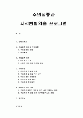 [정신지체아교육] 주의집중과 시각변별학습 프로그램 (주의집중 정의와 연구동향, 주의집중 이론, 변별학습 프로그램 등)-1페이지