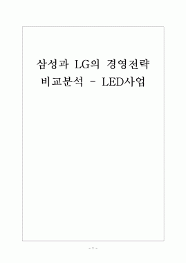 [삼성과LG]  삼성과 LG의 경영전략 비교분석-LED사업 보고서-1페이지