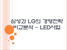 [삼성과LG]  삼성과 LG의 경영전략 비교분석-LED사업-1페이지