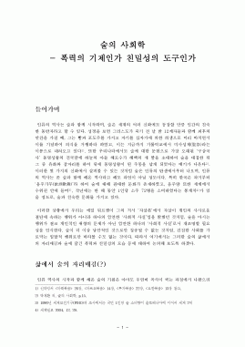 술의 사회학 - 폭력의 기제인가 친밀성의 도구인가 -1페이지