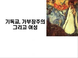 [사회과학] 기독교, 가부장주의 그리고 여성-1페이지