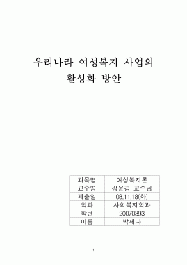 우리나라 여성복지 사업의 활성화 방안-1페이지