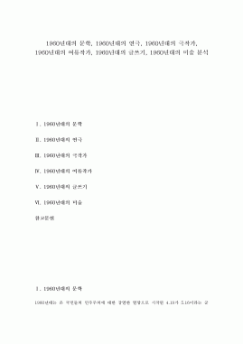 [1960년대][1960년대 문학][1960년대 연극][1960년대 극작가][1960년대 여류작가][글쓰기][미술]1960년대의 문학, 1960년대의 연극, 1960년대의 극작가, 1960년대의 여류작가, 1960년대의 글쓰기, 1960년대의 미술-1페이지