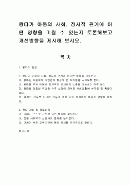 왕따가 아동의 사회. 정서적 관계에 어떤 영향을 미칠 수 있는지 토론해보고 개선방향을 제시.-1페이지