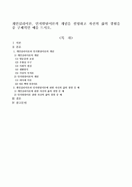 개인심리이론, 인지발달이론의 개념을 설명하고 자신의 삶의 경험을 중 구체적인 예를 드시오.-1페이지