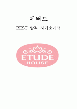 에뛰드 ETUDE 최신 BEST 합격 자기소개서!!!!-1페이지