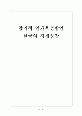 [창조적 인재육성] 창의적 인재육성방안과 한국의 경제성장 보고서-1페이지