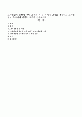 보육경험의 양보다 질의 효과가 더 큰 사례와 근거를 제시하고 보육경험이 유아에게 미치는 효과를 검증하시오.-1페이지