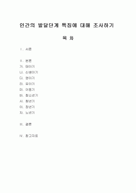 인간의 발달단계 특징에 대해 조사하기 - 태아기, 신생아기, 영아기, 유아기, 아동기, 청소년기, 청년기, 장년기, 노년기-1페이지