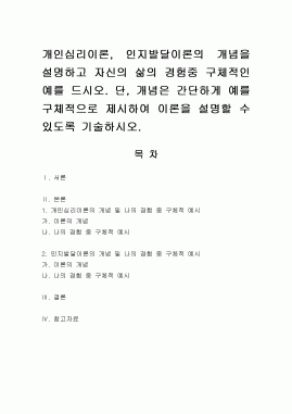 개인심리이론, 인지발달이론의 개념을 설명하고 자신의 삶의 경험중 구체적인 예를 드시오. 단, 개념은 간단하게 예를 구체적으로 제시하여 이론을 설명할 수 있도록 기술.-1페이지