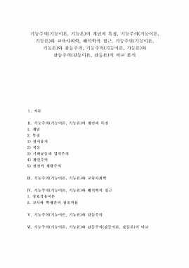 기능주의(기능이론, 기능론)의 개념과 특징, 기능주의(기능이론, 기능론)와 교육사회학, 해석학적 접근, 기능주의(기능이론, 기능론)와 갈등주의, 기능주의(기능이론, 기능론)와 갈등주의(갈등이론, 갈등론)의 비교 -1페이지