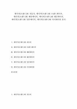 [메이커][브랜드][자동차]메이커(브랜드)와 자동차, 메이커(브랜드)와 브랜드메이커, 메이커(브랜드)와 패턴메이커, 메이커(브랜드)와 레인메이커, 메이커(브랜드)와 일본메이커, 메이커(브랜드)와 이미테이션 분석-1페이지