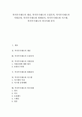 [복식부기제도][복식부기제도 개념][회계검사][시스템]복식부기제도의 개념, 복식부기제도의 도입목적, 복식부기제도의 시범운영, 복식부기제도와 회계검사, 복식부기제도와 시스템, 복식부기제도의 외국사례 분석-1페이지