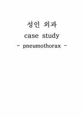 외과 케이스 - 기흉(pneumothrax)-1페이지