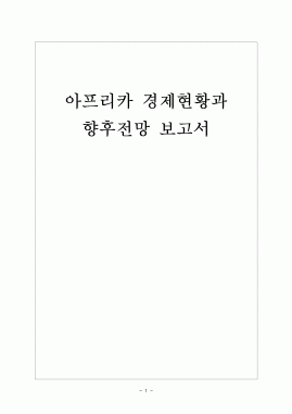 [아프리카시장] 아프리카 경제현황과 향후전망 보고서-1페이지