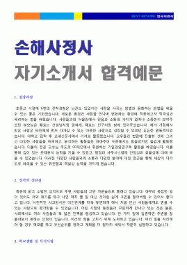  ☆ 보험회사 손해사정인 자기소개서 합격자 예문 + 이력서양식 [손해사정사 자소서 자기소개서 합격샘플/지원동기][롯데손해보험 한화손해보험 LIG손해보험 더케이 공통지원 자소서] -1페이지