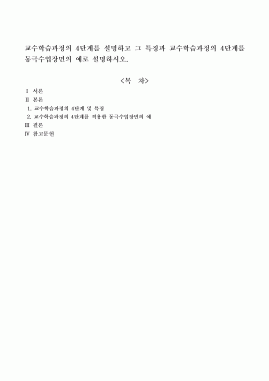 교수학습과정의 4단계를 설명하고 그 특징과 교수학습과정의 4단계를 동극수업장면의 예로 설명.-1페이지