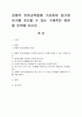 균형적 언어교육법에 기초하여 읽기와 쓰기를 지도할 수 있는 구체적인 방안을 모색해 보시오.-1페이지