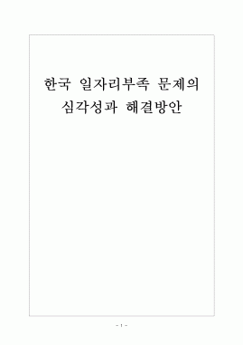 [고용문제] 한국 일자리부족(일자리창출) 문제의 심각성과 해결방안 보고서-1페이지