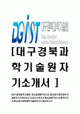 [대구경북과학기술원-최신공채합격자기소개서]대구경북과학기술원자기소개서자소서,자소서자기소개서,DGIST자소서,합격자기소개서,대구경북과학기술원자기소개서자소서-1페이지