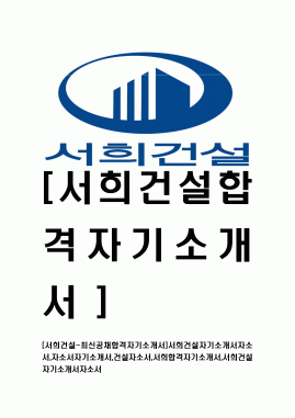 [서희건설-최신공채합격자기소개서]서희건설자기소개서자소서,자소서자기소개서,건설자소서,서희합격자기소개서,서희건설자기소개서자소서-1페이지