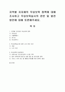 지역별 지자체의 무상보육 정책에 대해 조사하고 무상보육실시의 찬반 및 발전방안에 대해 토론해주세요.-1페이지